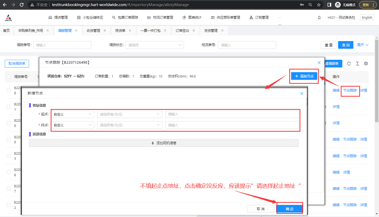 Bug 1743 【调拨管理】添加节点,不填起止点地址,点击确定没反应,应该提示”请选择起止点地址 物流管理系统 禅道